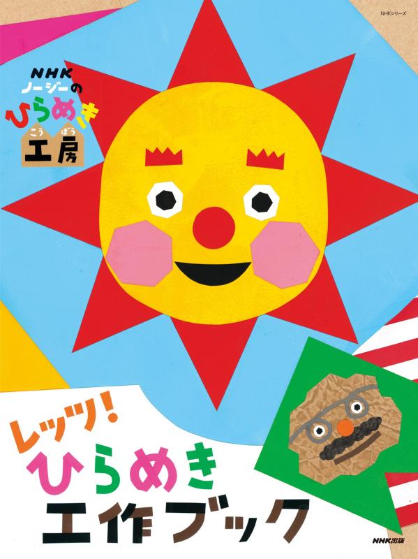 NHKノージーのひらめき工房 レッツ ひらめき工作ブック (NHKシリーズ)