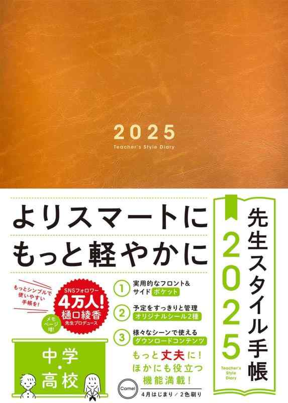 先生スタイル手帳2025 中学・高校 [Camel] B5サイズ 4月始まり フロント＆サイドポケット付き シール付き