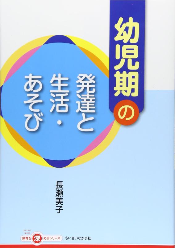 幼児期の発達と生活・あそび (ちいさいなかま保育を深めるシリーズ)