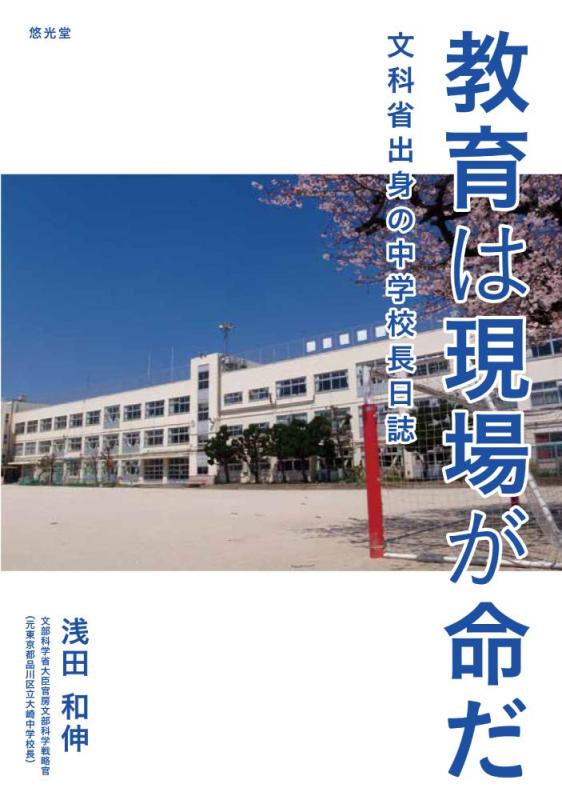 教育は現場が命だ 文科省出身の中学校長日誌