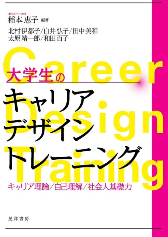 大学生のキャリアデザイントレーニング ―キャリア理論/自己理解/社会人基礎力―■ ご購入前に必ずご確認ください ■1. 在庫管理とご注文の確定当店は複数のオンラインモールで在庫を共有しております。在庫の変動： 更新のタイムラグにより、ご注文...