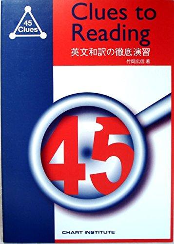 Clues to Reading―英文和訳の徹底演習