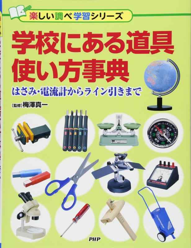 学校にある道具使い方事典 はさみ・電流計からライン引きまで (楽しい調べ学習シリーズ)■ ご購入前に必ずご確認ください ■1. 在庫管理とご注文の確定当店は複数のオンラインモールで在庫を共有しております。在庫の変動： 更新のタイムラグにより...