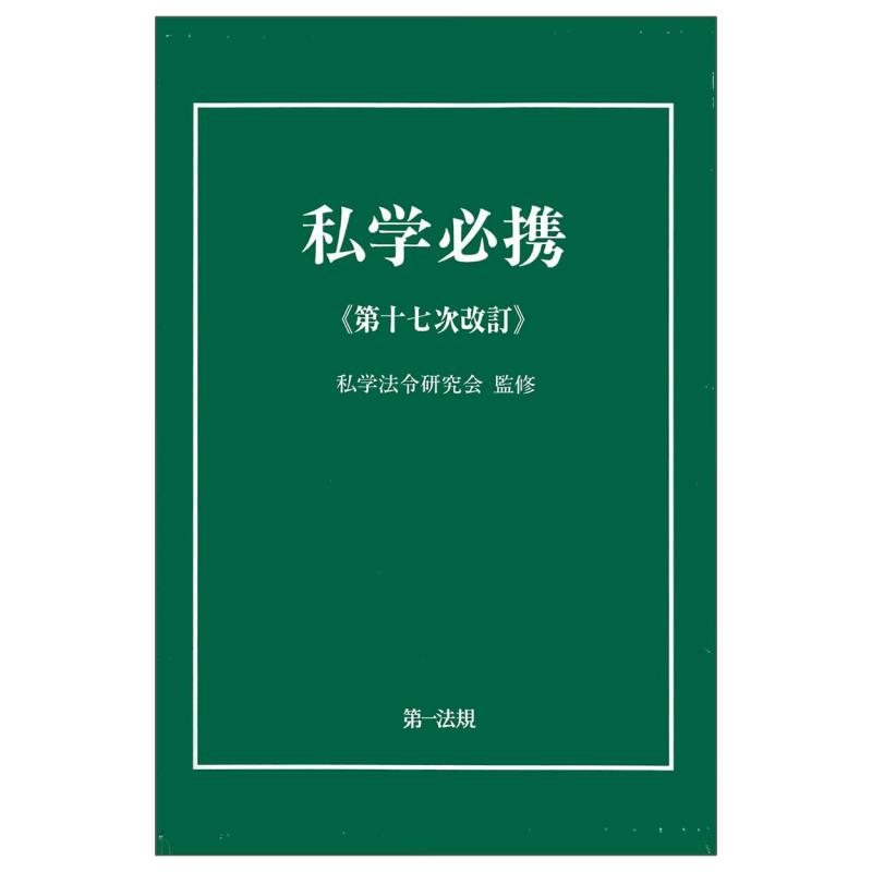 私学必携第十七次改訂■ ご購入前に必ずご確認ください ■1. 在庫管理とご注文の確定当店は複数のオンラインモールで在庫を共有しております。在庫の変動： 更新のタイムラグにより、ご注文後に「完売」が判明する場合がございます。欠品時の対応： 万...