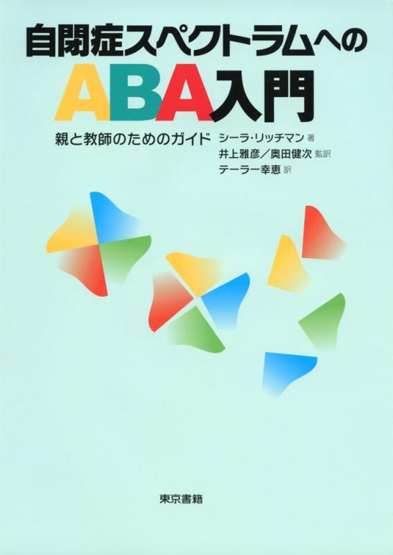 自閉症スペクトラムへのABA入門―親と教師のためのガイド■ ご購入前に必ずご確認ください ■1. 在庫管理とご注文の確定当店は複数のオンラインモールで在庫を共有しております。在庫の変動： 更新のタイムラグにより、ご注文後に「完売」が判明する...
