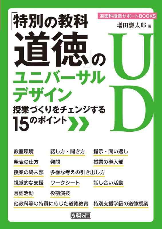 「特別の教科 道徳」のユニバーサルデザイン 授業づくりをチェンジする15のポイント (道徳科授業サポートBOOKS)■ ご購入前に必ずご確認ください ■1. 在庫管理とご注文の確定当店は複数のオンラインモールで在庫を共有しております。在庫の...
