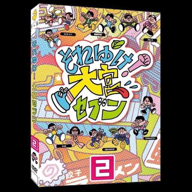 それゆけ大宮セブン（2） [DVD]DVD