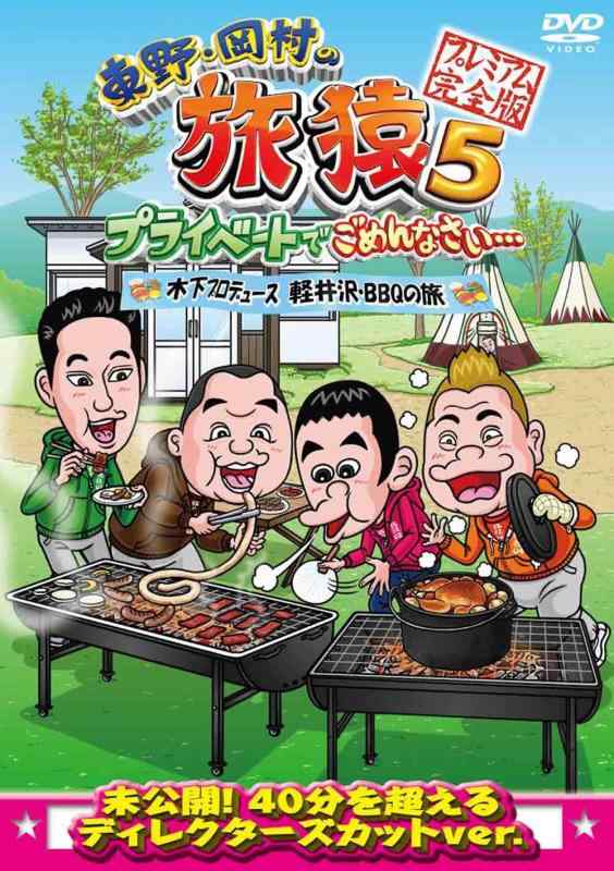 東野・岡村の旅猿5 プライベートでごめんなさい・・・木下プロデュース、軽井沢・BBQの旅 プレミアム完全版 [DVD]■ ご購入前に必ずご確認ください ■1. 在庫管理とご注文の確定当店は複数のオンラインモールで在庫を共有しております。在庫...