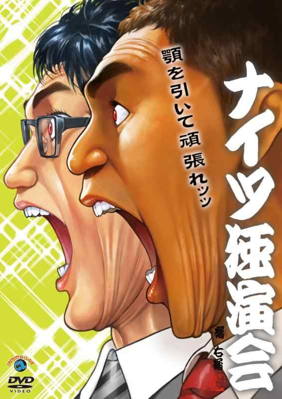 ナイツ独演会 顎を引いて頑張れ。 [DVD]■ ご購入前に必ずご確認ください ■1. 在庫管理とご注文の確定当店は複数のオンラインモールで在庫を共有しております。在庫の変動： 更新のタイムラグにより、ご注文後に「完売」が判明する場合がござい...