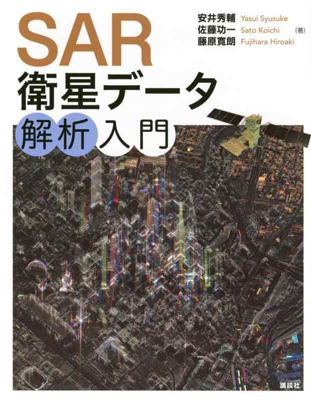 SAR衛星データ解析入門 (KS情報科学専門書)■ ご購入前に必ずご確認ください ■1. 在庫管理とご注文の確定当店は複数のオンラインモールで在庫を共有しております。在庫の変動： 更新のタイムラグにより、ご注文後に「完売」が判明する場合がご...