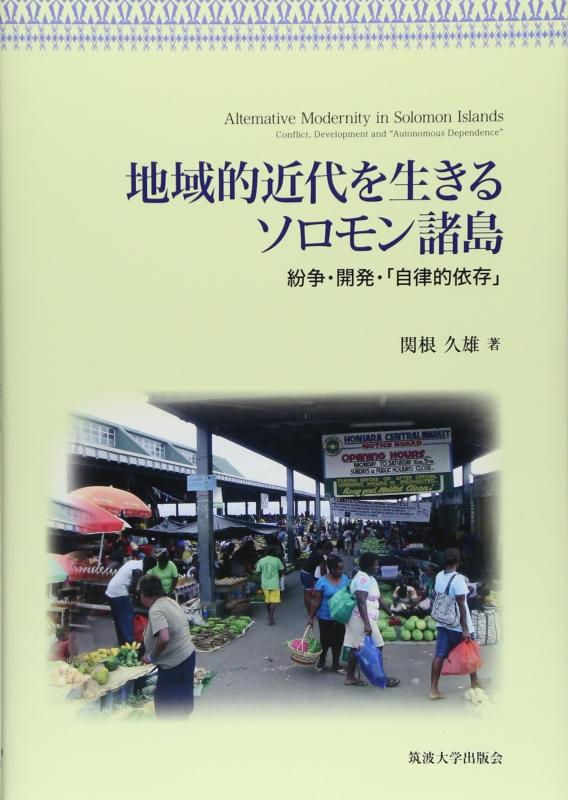 地域的近代を生きるソロモン諸島: 紛争・開発・「自律的依存」■ ご購入前に必ずご確認ください ■1. 在庫管理とご注文の確定当店は複数のオンラインモールで在庫を共有しております。在庫の変動： 更新のタイムラグにより、ご注文後に「完売」が判明...