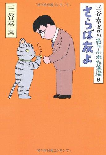 三谷幸喜のありふれた生活9さらば友よ■ ご購入前に必ずご確認ください ■1. 在庫管理とご注文の確定当店は複数のオンラインモールで在庫を共有しております。在庫の変動： 更新のタイムラグにより、ご注文後に「完売」が判明する場合がございます。欠...