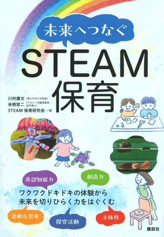 未来へつなぐSTEAM保育 (KS科学一般書)■ ご購入前に必ずご確認ください ■1. 在庫管理とご注文の確定当店は複数のオンラインモールで在庫を共有しております。在庫の変動： 更新のタイムラグにより、ご注文後に「完売」が判明する場合がござ...
