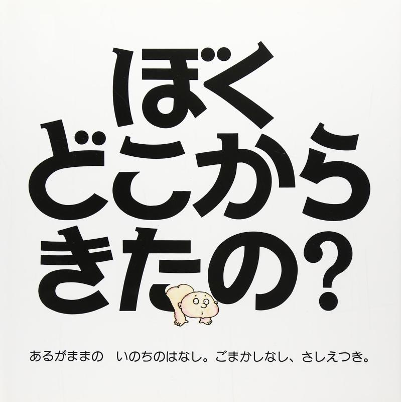 ぼくどこからきたの? ハンディ版: あるがままのいのちのはなし。ごまかしなし、さしえつき。■ ご購入前に必ずご確認ください ■1. 在庫管理とご注文の確定当店は複数のオンラインモールで在庫を共有しております。在庫の変動： 更新のタイムラグに...
