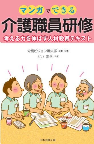マンガでできる介護職員研修■ ご購入前に必ずご確認ください ■1. 在庫管理とご注文の確定当店は複数のオンラインモールで在庫を共有しております。在庫の変動： 更新のタイムラグにより、ご注文後に「完売」が判明する場合がございます。欠品時の対応...