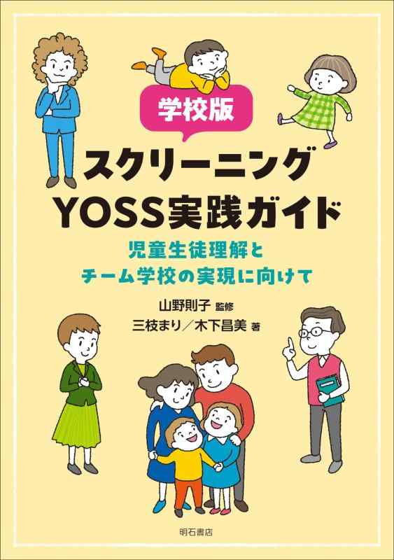 学校版スクリーニングYOSS実践ガイド――児童生徒理解とチーム学校の実現に向けて■ ご購入前に必ずご確認ください ■1. 在庫管理とご注文の確定当店は複数のオンラインモールで在庫を共有しております。在庫の変動： 更新のタイムラグにより、ご注...