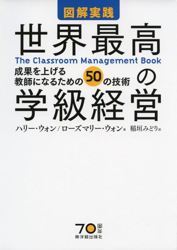 図解実践 世界最高の学級経営 The Classroom Management Book