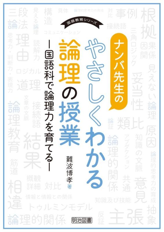 ナンバ先生のやさしくわかる論理の授業 ―国語科で論理力を育てる― (国語教育シリーズ)■ ご購入前に必ずご確認ください ■1. 在庫管理とご注文の確定当店は複数のオンラインモールで在庫を共有しております。在庫の変動： 更新のタイムラグにより...