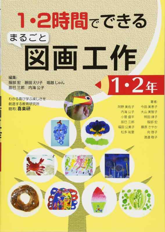 1・2時間でできるまるごと図画工作 (1・2年)■ ご購入前に必ずご確認ください ■1. 在庫管理とご注文の確定当店は複数のオンラインモールで在庫を共有しております。在庫の変動： 更新のタイムラグにより、ご注文後に「完売」が判明する場合がご...