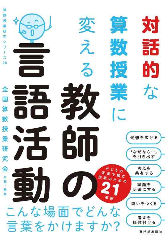 対話的な算数授業に変える 教師の言語活動 (算数授業研究シリーズ 28)■ ご購入前に必ずご確認ください ■1. 在庫管理とご注文の確定当店は複数のオンラインモールで在庫を共有しております。在庫の変動： 更新のタイムラグにより、ご注文後に「...