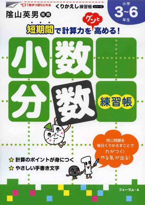 小数・分数練習帳: 小学校3~6年生 (くりかえし練習帳シリーズ)■ ご購入前に必ずご確認ください ■1. 在庫管理とご注文の確定当店は複数のオンラインモールで在庫を共有しております。在庫の変動： 更新のタイムラグにより、ご注文後に「完売」...