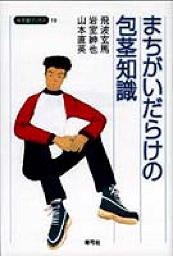 まちがいだらけの包茎知識 (寺子屋ブックス 19)■ ご購入前に必ずご確認ください ■1. 在庫管理とご注文の確定当店は複数のオンラインモールで在庫を共有しております。在庫の変動： 更新のタイムラグにより、ご注文後に「完売」が判明する場合が...