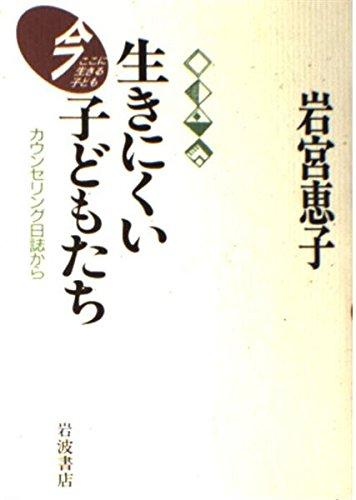 生きにくい子どもたち: カウンセリング日誌から (今ここに生きる子ども)