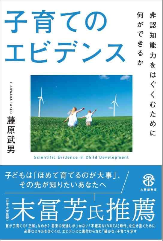 子育てのエビデンス―非認知能力をはぐくむために何ができるか