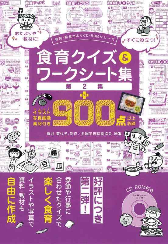 食育クイズ＆ワークシート集　第2集（食育・給食だよりCD-ROMシリーズ）■ ご購入前に必ずご確認ください ■1. 在庫管理とご注文の確定当店は複数のオンラインモールで在庫を共有しております。在庫の変動： 更新のタイムラグにより、ご注文後に...