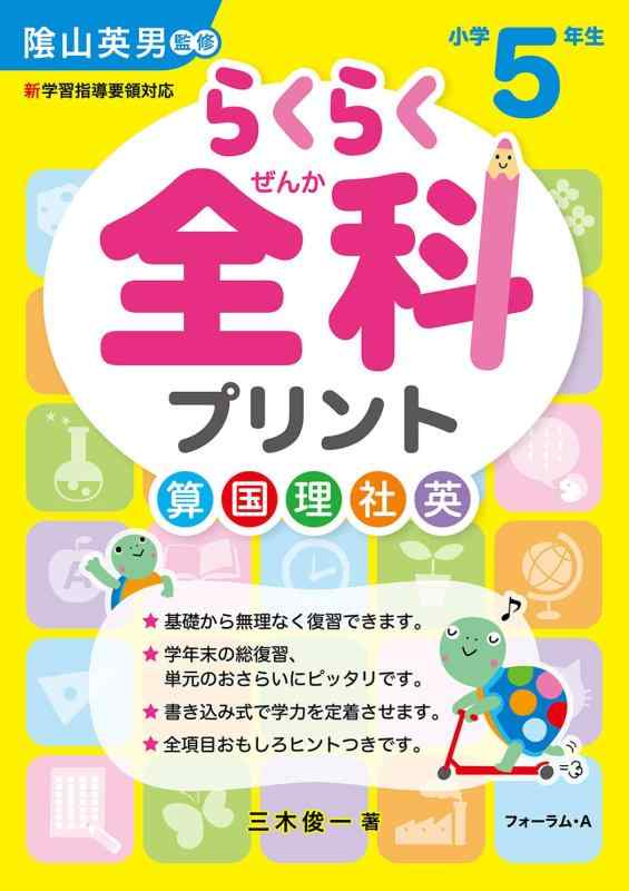 らくらく全科プリント 小学5年生 (らくらく全科プリント 小学5年生 改訂版)■ ご購入前に必ずご確認ください ■1. 在庫管理とご注文の確定当店は複数のオンラインモールで在庫を共有しております。在庫の変動： 更新のタイムラグにより、ご注文...