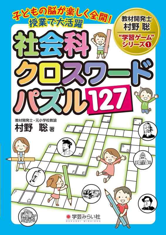 子どもの脳が楽しく全開授業で大活躍 社会科クロスワードパズル127 (教材開発士村野聡“学習ゲーム”シリーズ 1)