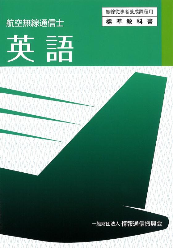 航空無線通信士 英語 (無線従事者養成課程用標準教科書)