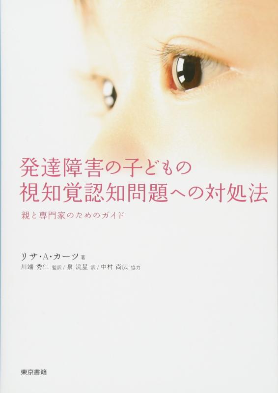 発達障害の子どもの視知覚認識問題への対処法■ ご購入前に必ずご確認ください ■1. 在庫管理とご注文の確定当店は複数のオンラインモールで在庫を共有しております。在庫の変動： 更新のタイムラグにより、ご注文後に「完売」が判明する場合がございま...
