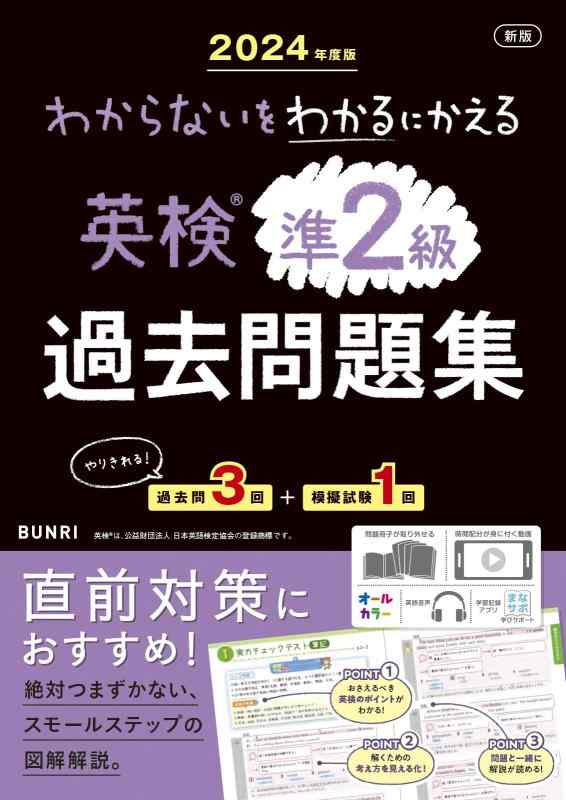 わからないをわかるにかえる英検®過去問題集 準2級 2024年度版■ ご購入前に必ずご確認ください ■1. 在庫管理とご注文の確定当店は複数のオンラインモールで在庫を共有しております。在庫の変動： 更新のタイムラグにより、ご注文後に「完売」...