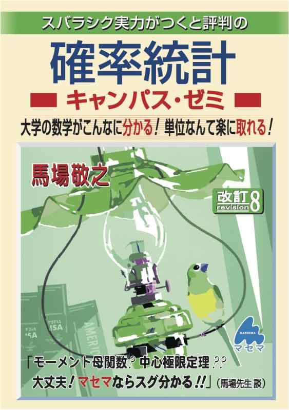 確率統計キャンパス・ゼミ 改訂8■ ご購入前に必ずご確認ください ■1. 在庫管理とご注文の確定当店は複数のオンラインモールで在庫を共有しております。在庫の変動： 更新のタイムラグにより、ご注文後に「完売」が判明する場合がございます。欠品時...
