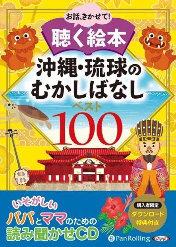沖縄・琉球のむかしばなし ベスト100■ ご購入前に必ずご確認ください ■1. 在庫管理とご注文の確定当店は複数のオンラインモールで在庫を共有しております。在庫の変動： 更新のタイムラグにより、ご注文後に「完売」が判明する場合がございます。...