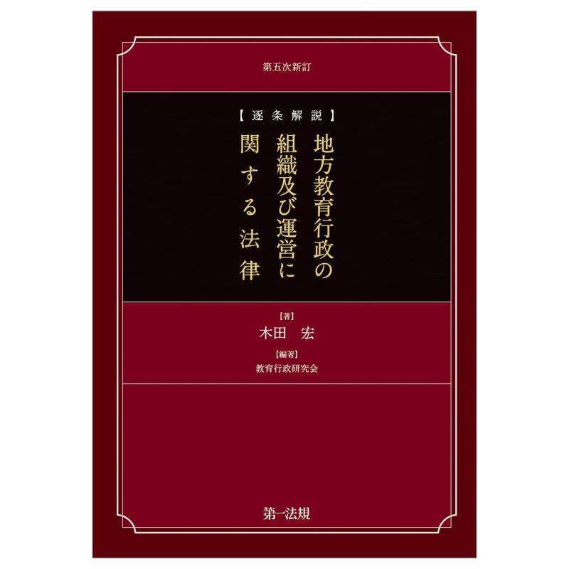 逐条解説　地方教育行政の組織及び運営に関する法律　第五次新訂■ ご購入前に必ずご確認ください ■1. 在庫管理とご注文の確定当店は複数のオンラインモールで在庫を共有しております。在庫の変動： 更新のタイムラグにより、ご注文後に「完売」が判明...