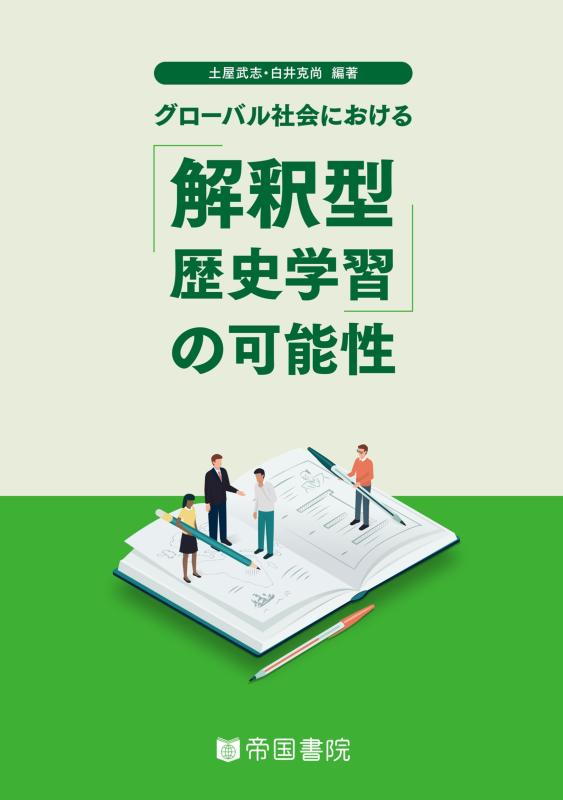 グローバル社会における解釈型歴史学習の可能性■ ご購入前に必ずご確認ください ■1. 在庫管理とご注文の確定当店は複数のオンラインモールで在庫を共有しております。在庫の変動： 更新のタイムラグにより、ご注文後に「完売」が判明する場合がござい...