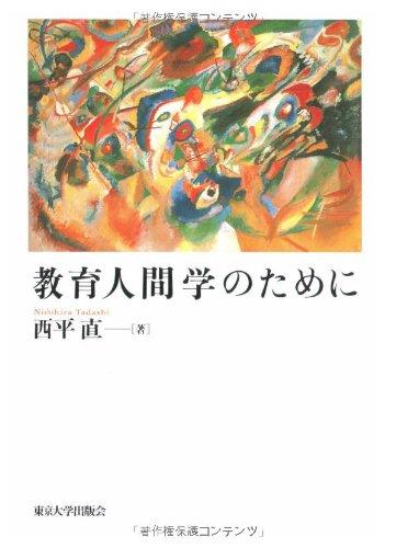 教育人間学のために