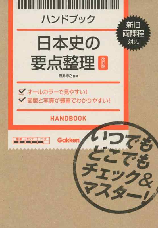 ハンドブック 日本史の要点整理【改訂版】: いつでもどこでもチェック&amp;マスター■ ご購入前に必ずご確認ください ■1. 在庫管理とご注文の確定当店は複数のオンラインモールで在庫を共有しております。在庫の変動： 更新のタイムラグにより...
