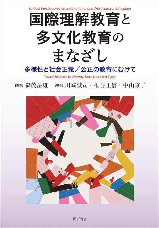 国際理解教育と多文化教育のまなざし――多様性と社会正義／公正の教育にむけて■ ご購入前に必ずご確認ください ■1. 在庫管理とご注文の確定当店は複数のオンラインモールで在庫を共有しております。在庫の変動： 更新のタイムラグにより、ご注文後に...