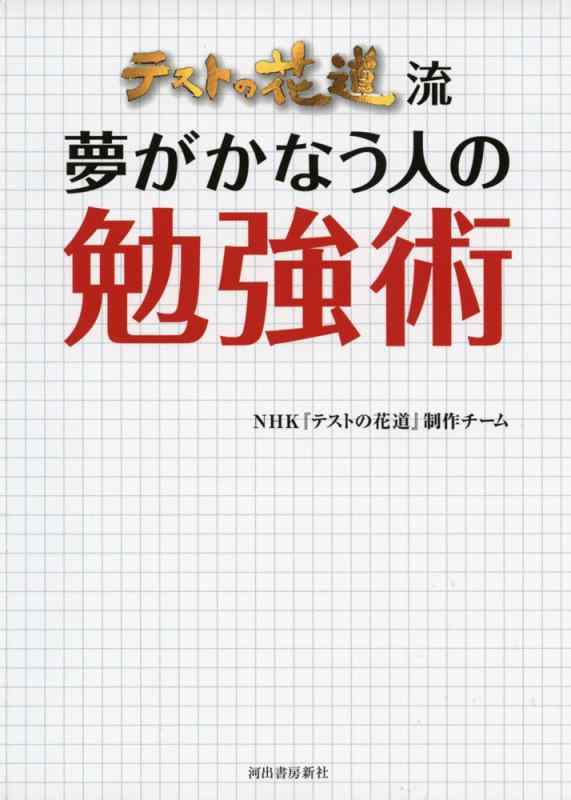 テストの花道流 夢がかなう人の勉強術■ ご購入前に必ずご確認ください ■1. 在庫管理とご注文の確定当店は複数のオンラインモールで在庫を共有しております。在庫の変動： 更新のタイムラグにより、ご注文後に「完売」が判明する場合がございます。欠...
