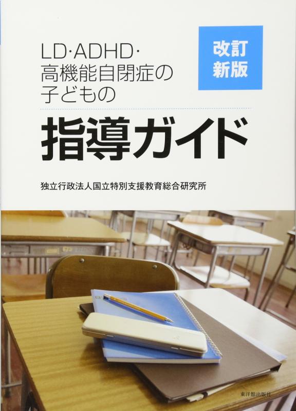 改訂新版 LD・ADHD・高機能自閉症の子どもの指導ガイド■ ご購入前に必ずご確認ください ■1. 在庫管理とご注文の確定当店は複数のオンラインモールで在庫を共有しております。在庫の変動： 更新のタイムラグにより、ご注文後に「完売」が判明す...