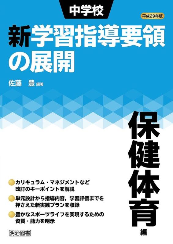 平成29年版 中学校新学習指導要領の展開 保健体育編■ ご購入前に必ずご確認ください ■1. 在庫管理とご注文の確定当店は複数のオンラインモールで在庫を共有しております。在庫の変動： 更新のタイムラグにより、ご注文後に「完売」が判明する場合...