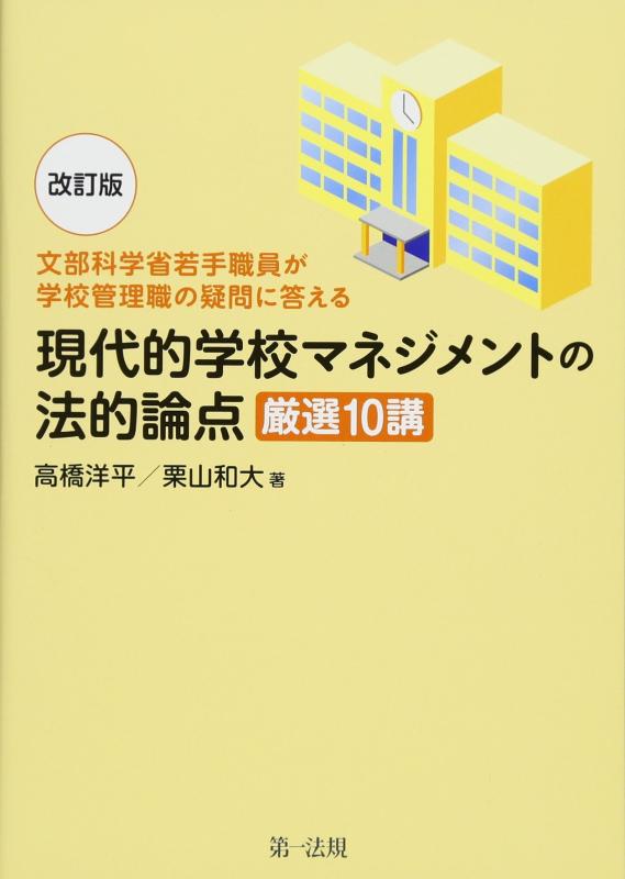 -文部科学省若手職員が学校管理職の疑問に答える-改訂版 現代的学校マネジメントの法的論点 厳選10講■ ご購入前に必ずご確認ください ■1. 在庫管理とご注文の確定当店は複数のオンラインモールで在庫を共有しております。在庫の変動： 更新のタ...