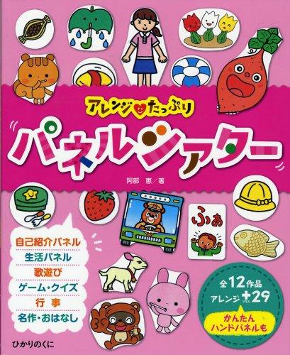 アレンジ・たっぷりパネルシアター: 全12作品アレンジ+29かんたんハンドパネルも