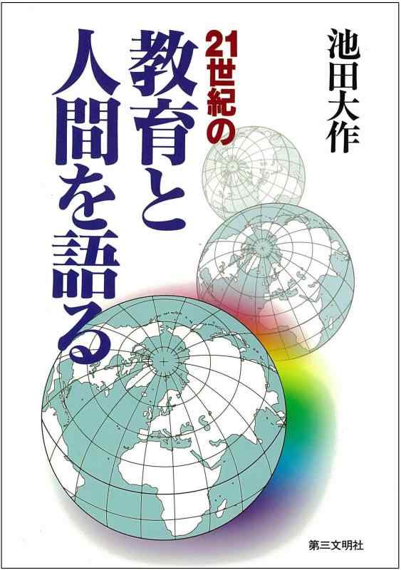 21世紀の教育と人間を語る