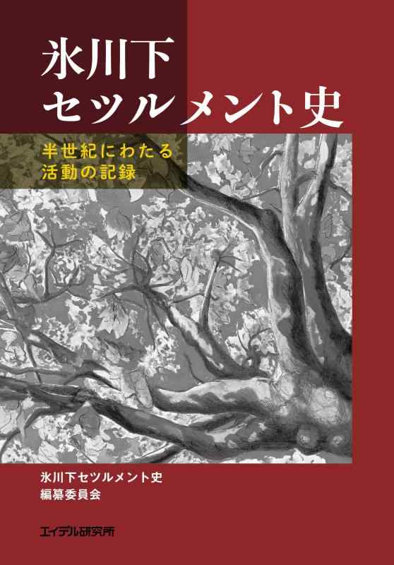 氷川下セツルメント史: 半世紀にわたる活動の記録■ ご購入前に必ずご確認ください ■1. 在庫管理とご注文の確定当店は複数のオンラインモールで在庫を共有しております。在庫の変動： 更新のタイムラグにより、ご注文後に「完売」が判明する場合がご...