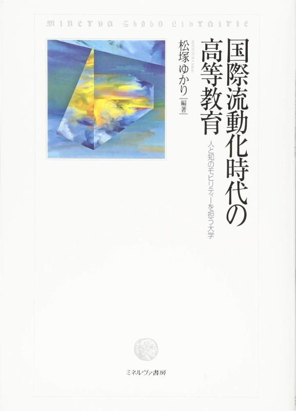 国際流動化時代の高等教育:人と知のモビリティーを担う大学■ ご購入前に必ずご確認ください ■1. 在庫管理とご注文の確定当店は複数のオンラインモールで在庫を共有しております。在庫の変動： 更新のタイムラグにより、ご注文後に「完売」が判明する...