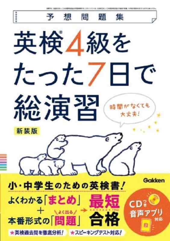 英検4級をたった7日で総演習 新装版 (予想問題集)■ ご購入前に必ずご確認ください ■1. 在庫管理とご注文の確定当店は複数のオンラインモールで在庫を共有しております。在庫の変動： 更新のタイムラグにより、ご注文後に「完売」が判明する場合...